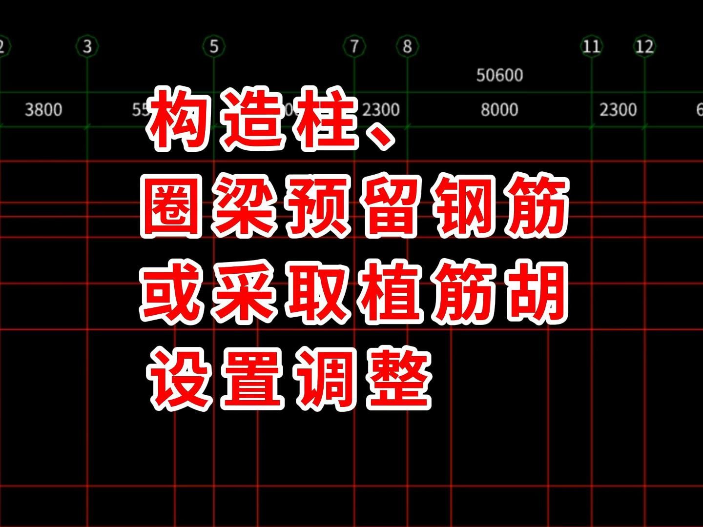 构造柱、圈梁预留钢筋或采取植筋胡设置调整/广联达土建计量2025...