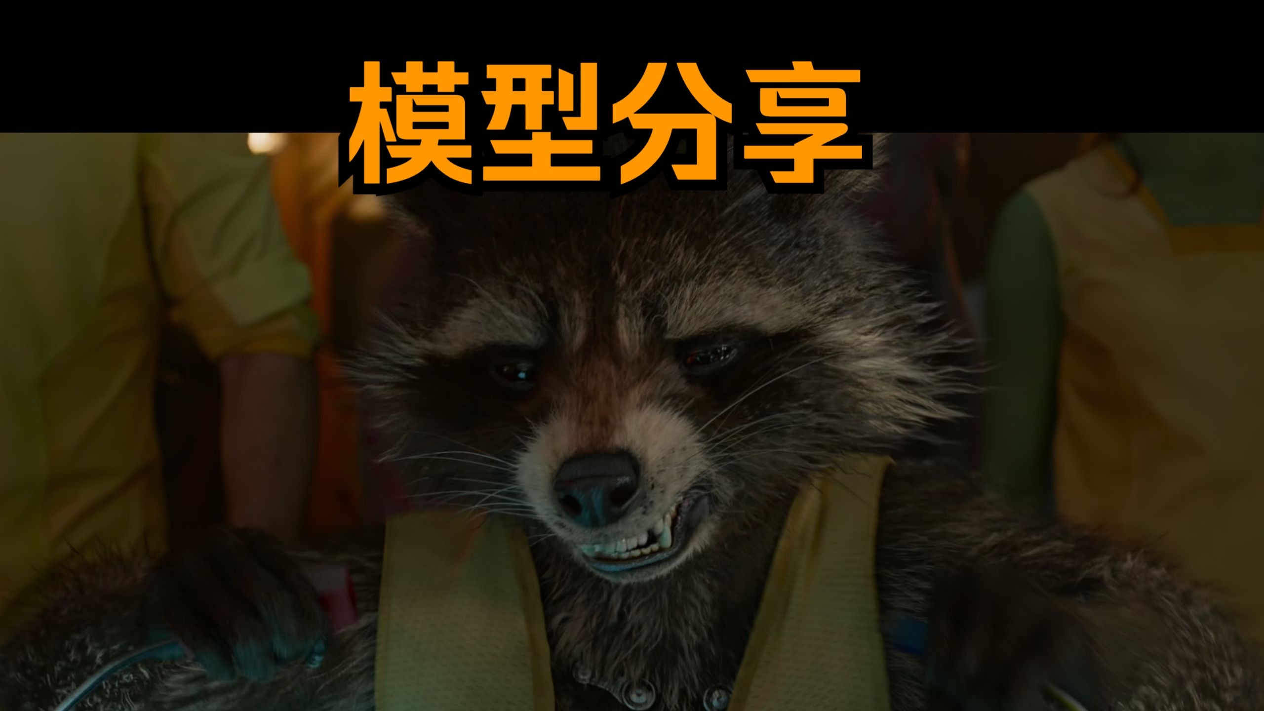 升级版MCU电影火箭浣熊语言模型免费分享和简易使用教程