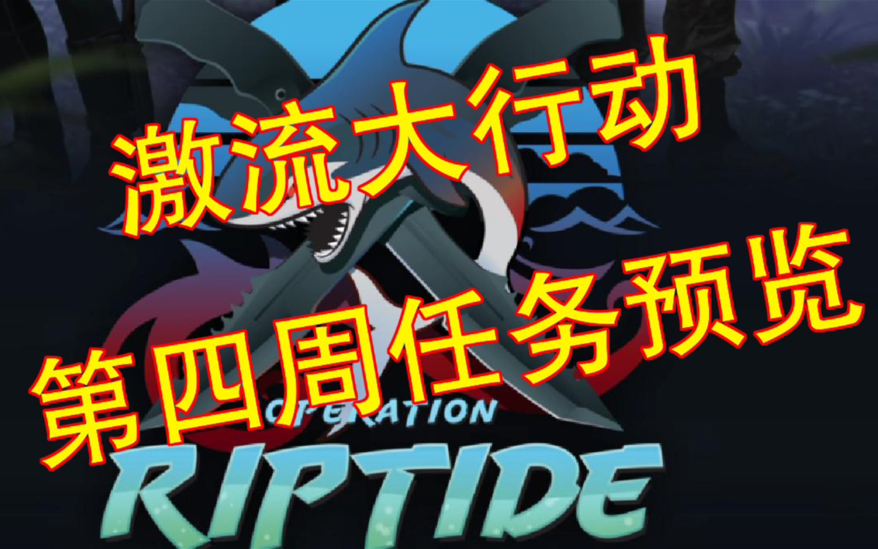 【CSGO】激流大行动 第四周任务预览