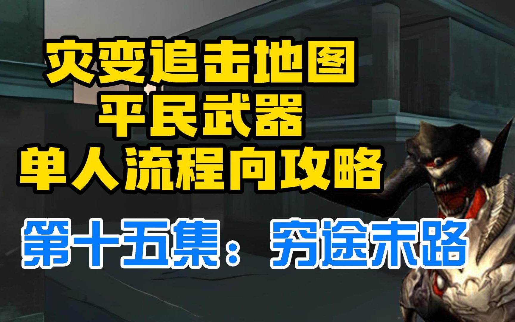CSOL灾变流程向攻略第十五集:穷途末路