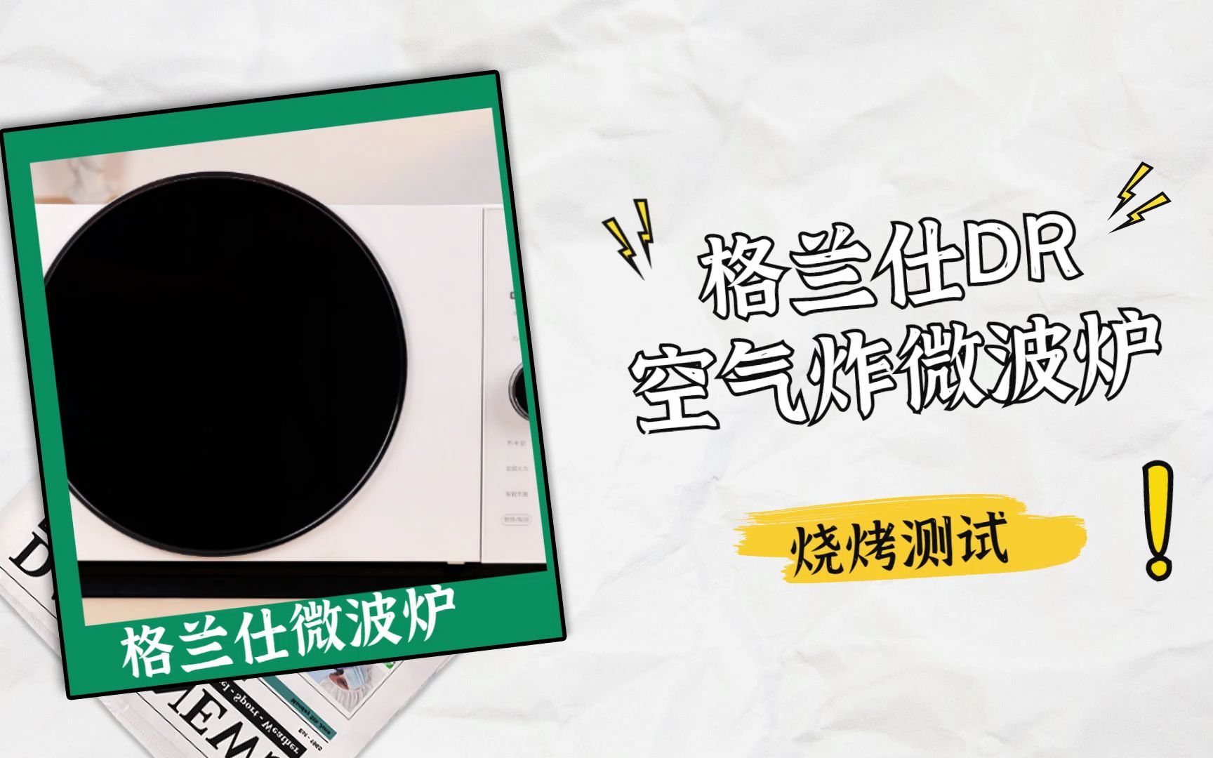 来烤五花肉 格兰仕DR空气炸微波炉烧烤测试
