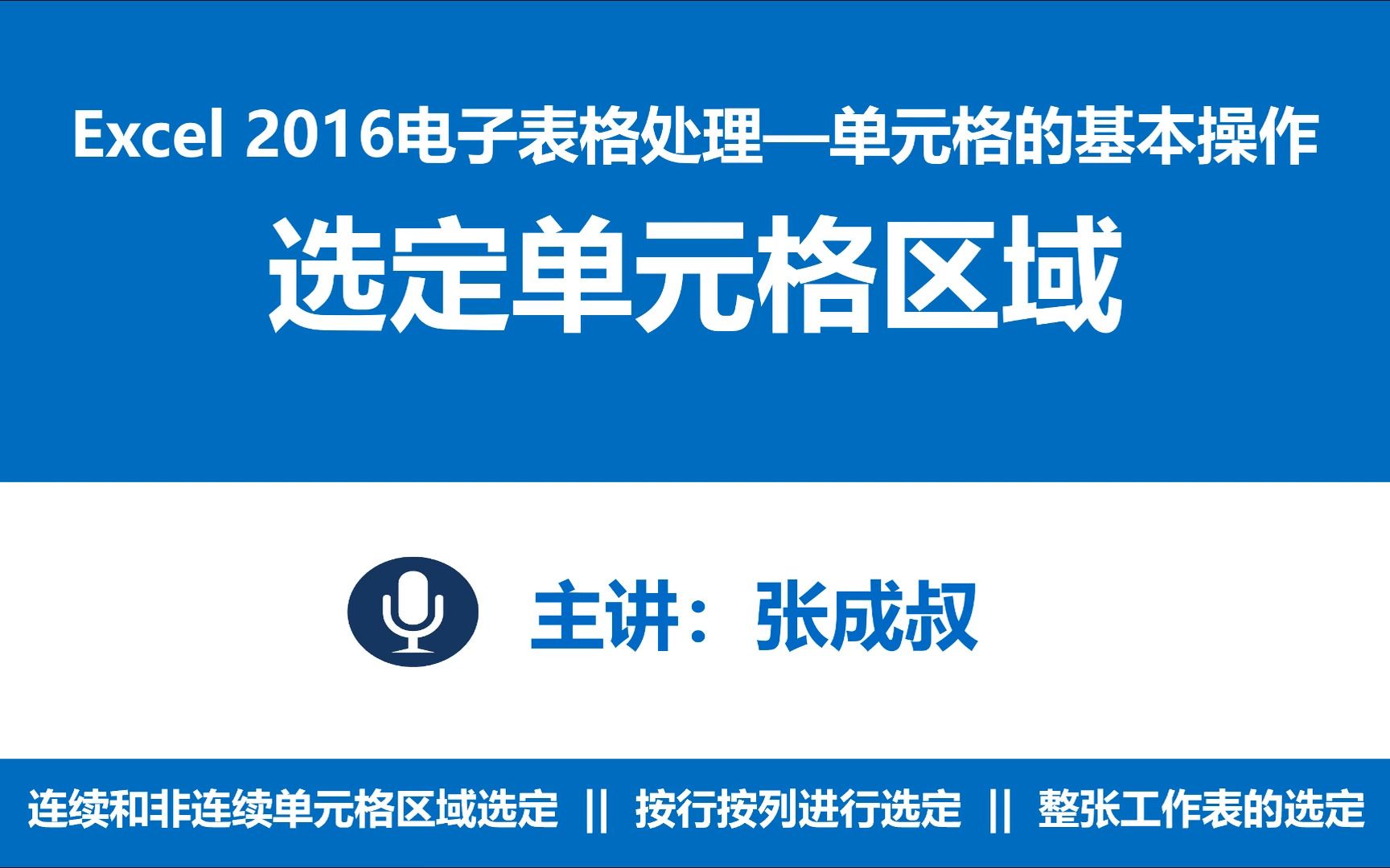 【张成叔主讲:Excel 2016】Excel 2016 第3章 单元格的基本操作 3-1-2 ...