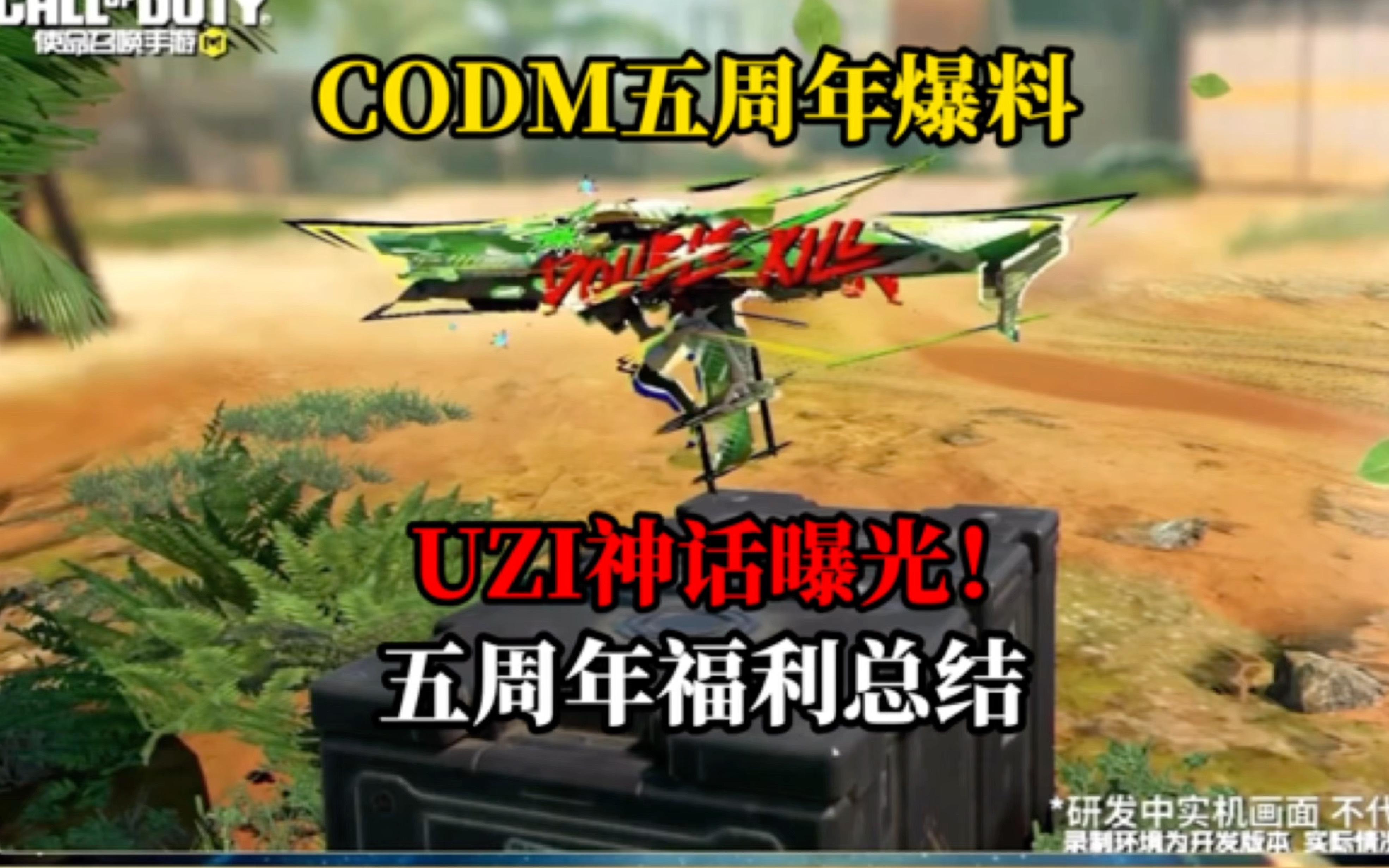 《使命召唤手游》CODM五周年爆料!UZI神话曝光!五周年福利总结!_...
