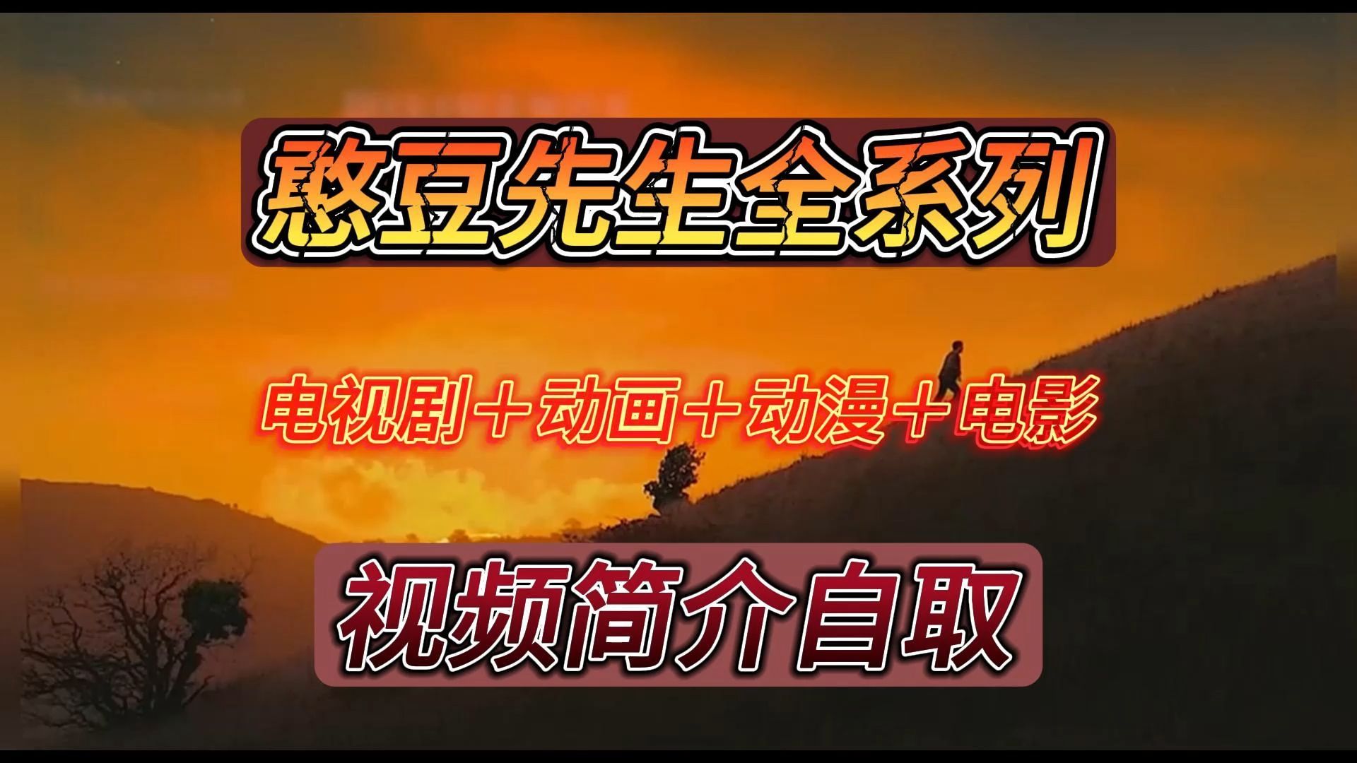 憨豆先生全系列合集 电视剧+动画+动漫+电影,中字网盘资源分享