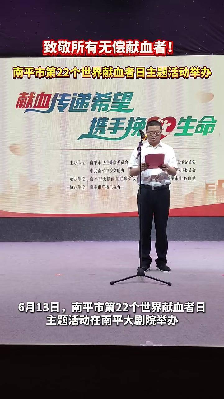 致敬所有无偿献血者!南平市第22个世界献血者日主题活动举办#南平#...