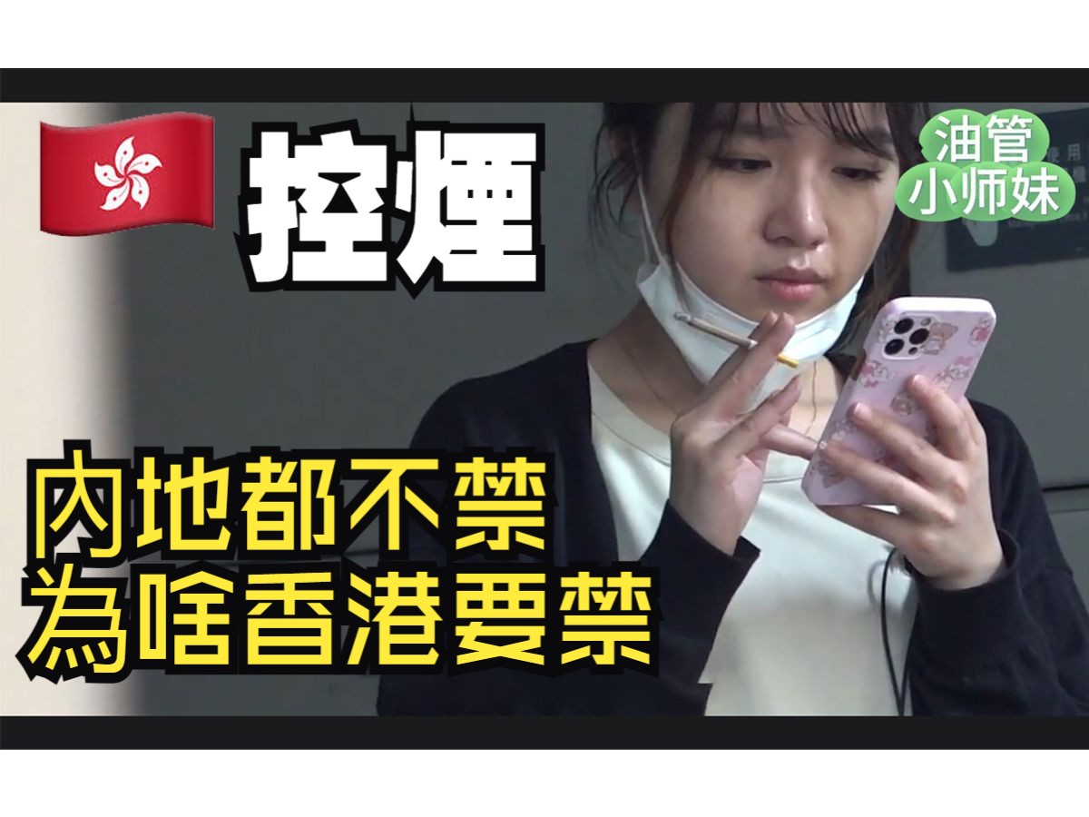 香港煙民質疑禁電子煙:內地都不禁,香港为啥禁?(评论翻译)