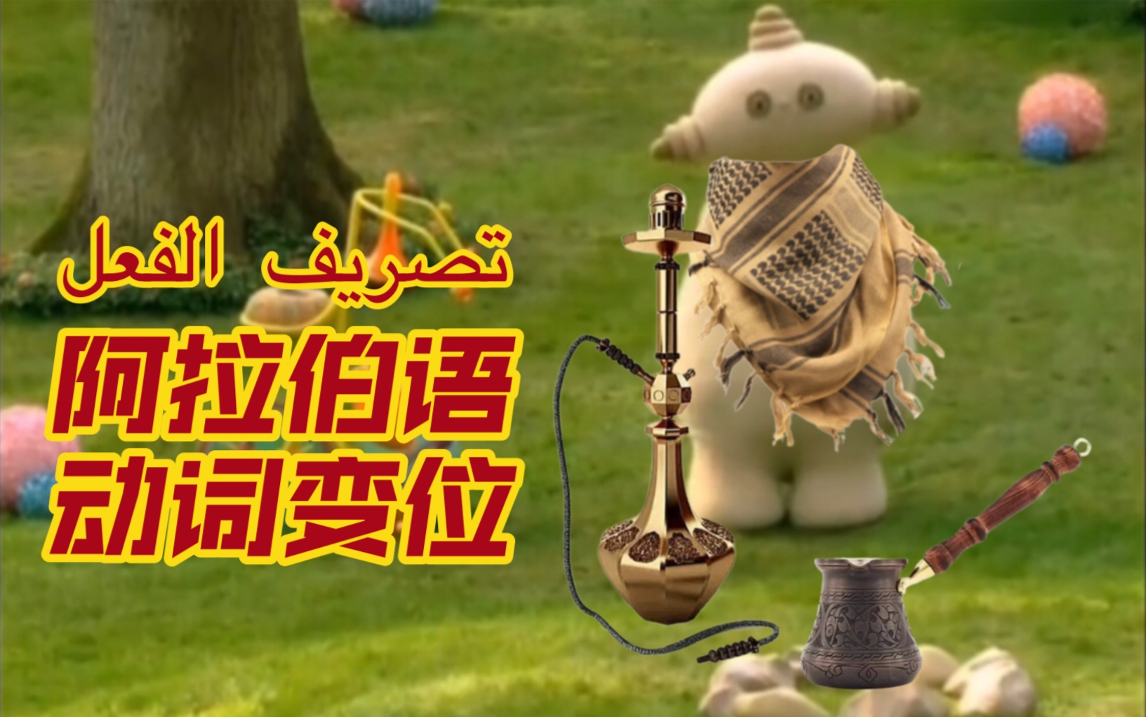 玛卡巴卡,但是阿拉伯语动词变位