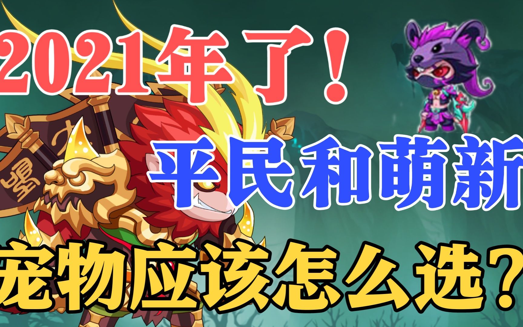 造梦无双:老大哥宠物蛇大势已去,新的平民宠物霸主应该怎么选?