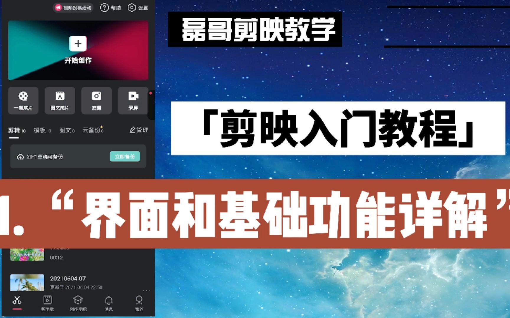 零基础学视频剪辑(1) 剪映界面和基础功能详解 手机剪辑从入门到精通