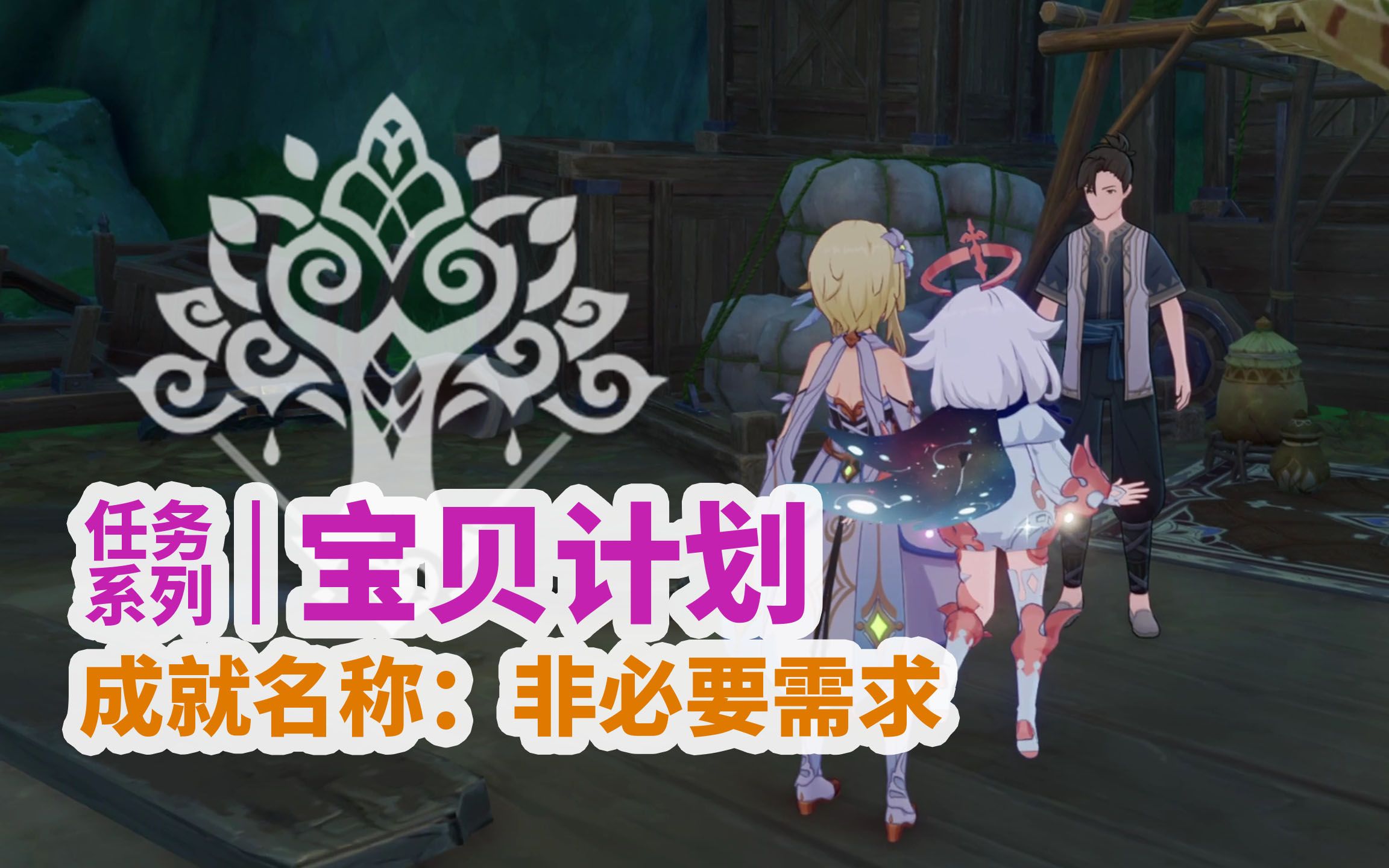 《原神》每日任务系列 | 宝贝计划-分支二:奇怪的珠子【非必要需求】_...