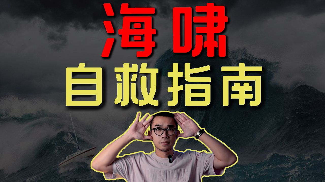 地震所引发的海啸,应该如何自救?