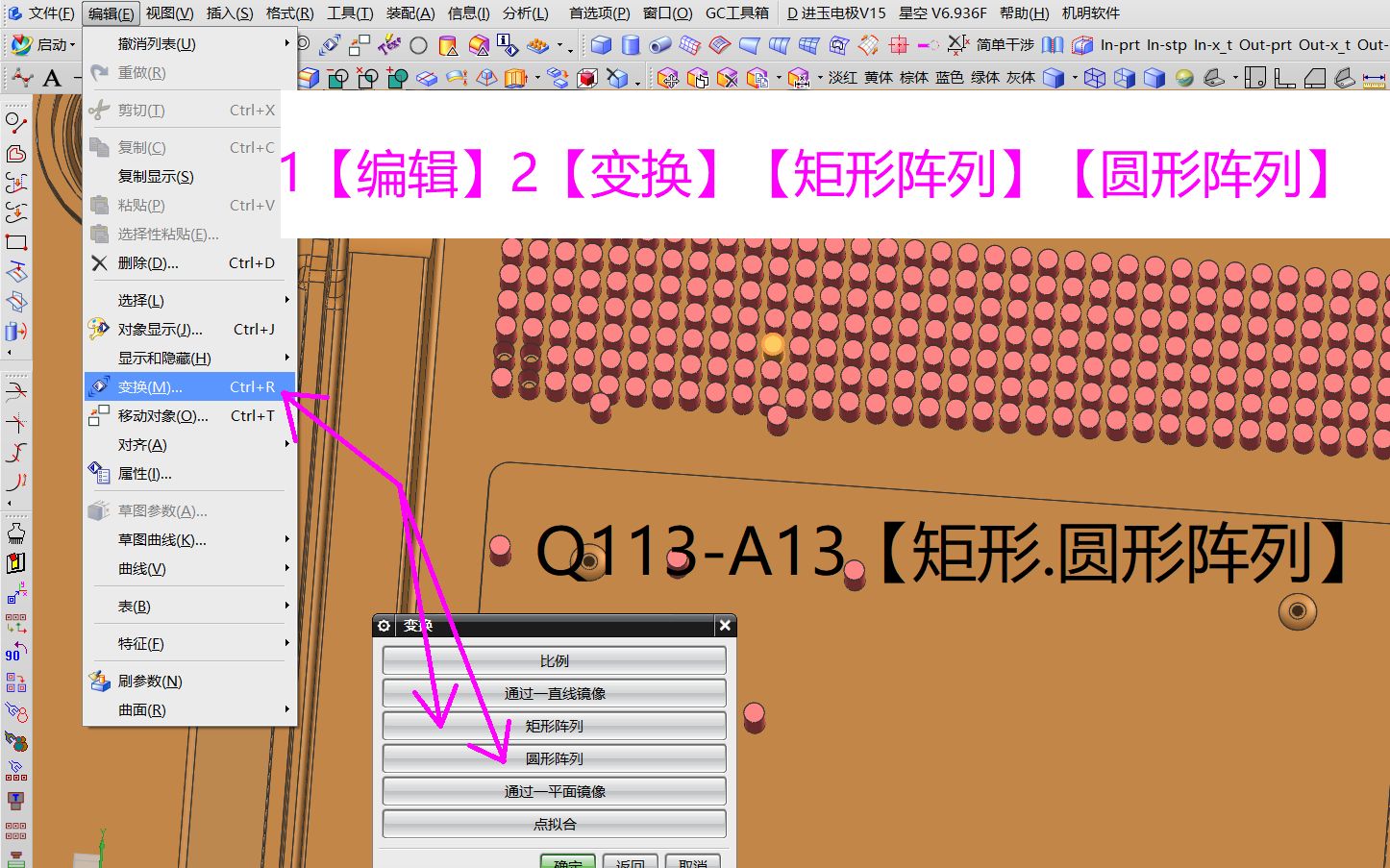 Q113-A13【矩形.圆形阵列】主菜单1【编辑】2【变换】【矩形阵列】...