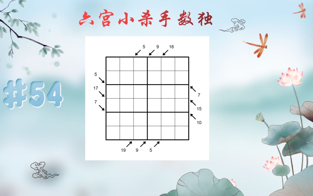 数独每日一题#54——六宫小杀手数独