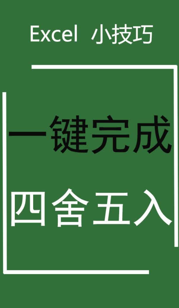 Excel一秒完成四舍五入