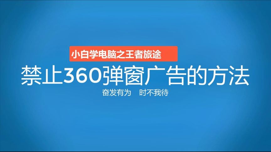 设置禁止360弹窗广告的方法
