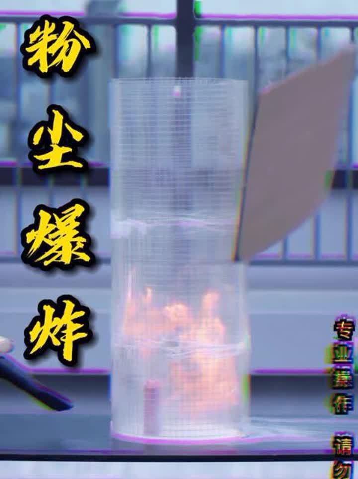 面粉明明点不着,为什么还会引起爆炸呢?太太太危险了!