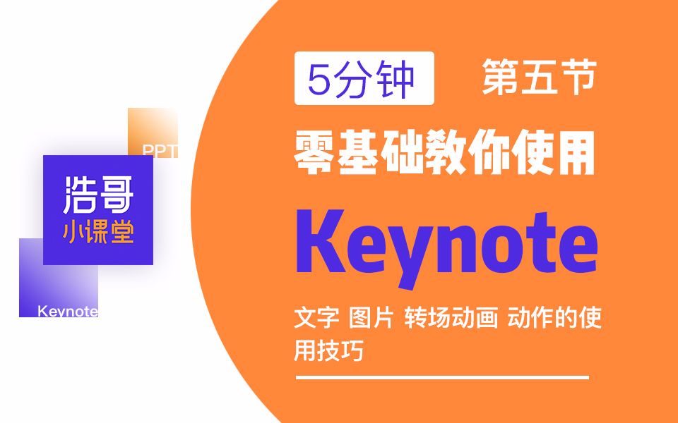 5分钟零基础学会Keynote制作幻灯片(5)