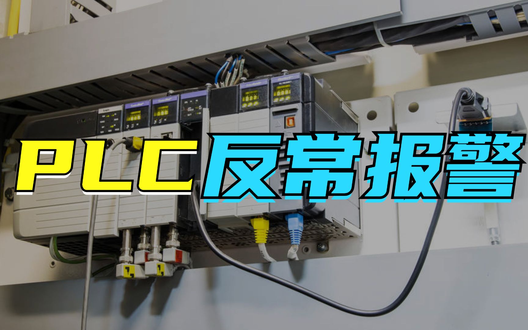 PLC呈现反常报警的8个常见错误类型