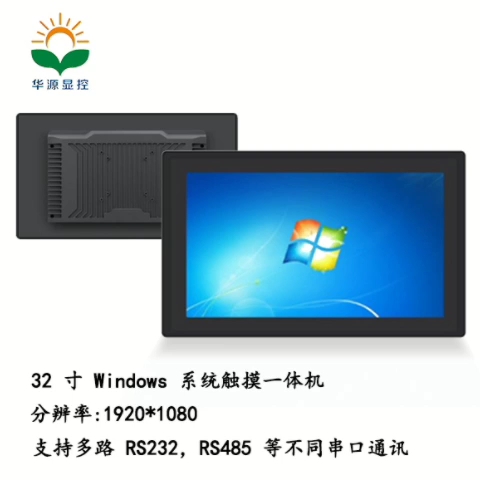 华源显控#32寸 #Windows系统 工业触控一体机