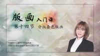 版画艺术创作课程 第14集 分版套色版画