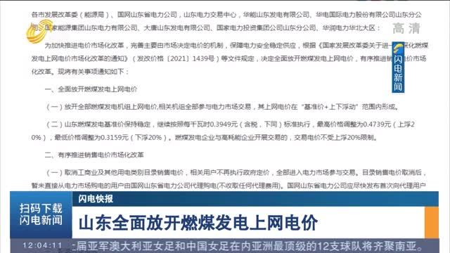 山东燃煤发电基准价保持稳定,继续按照每千瓦时0.3949元标准执行