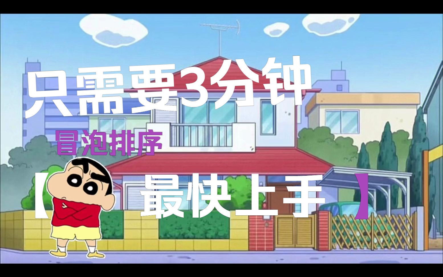 三分钟教你学会冒泡排序