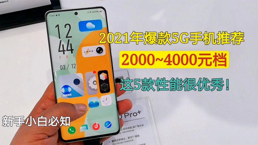 2021年爆款5G手机推荐，2000-4000元档，这5款性价比真的很高！
