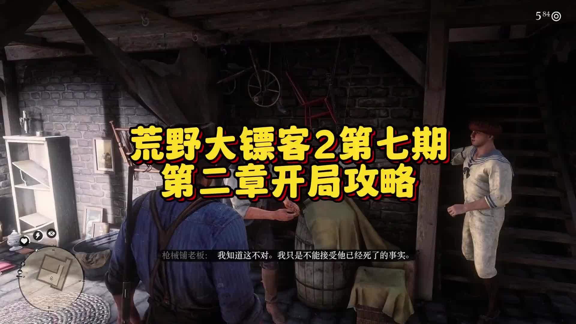 荒野大镖客2第7期丨第二章开局攻略