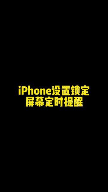 iphone使用技巧,ios16,苹果手机,实用小技巧,iPhone设置锁定屏幕定时.