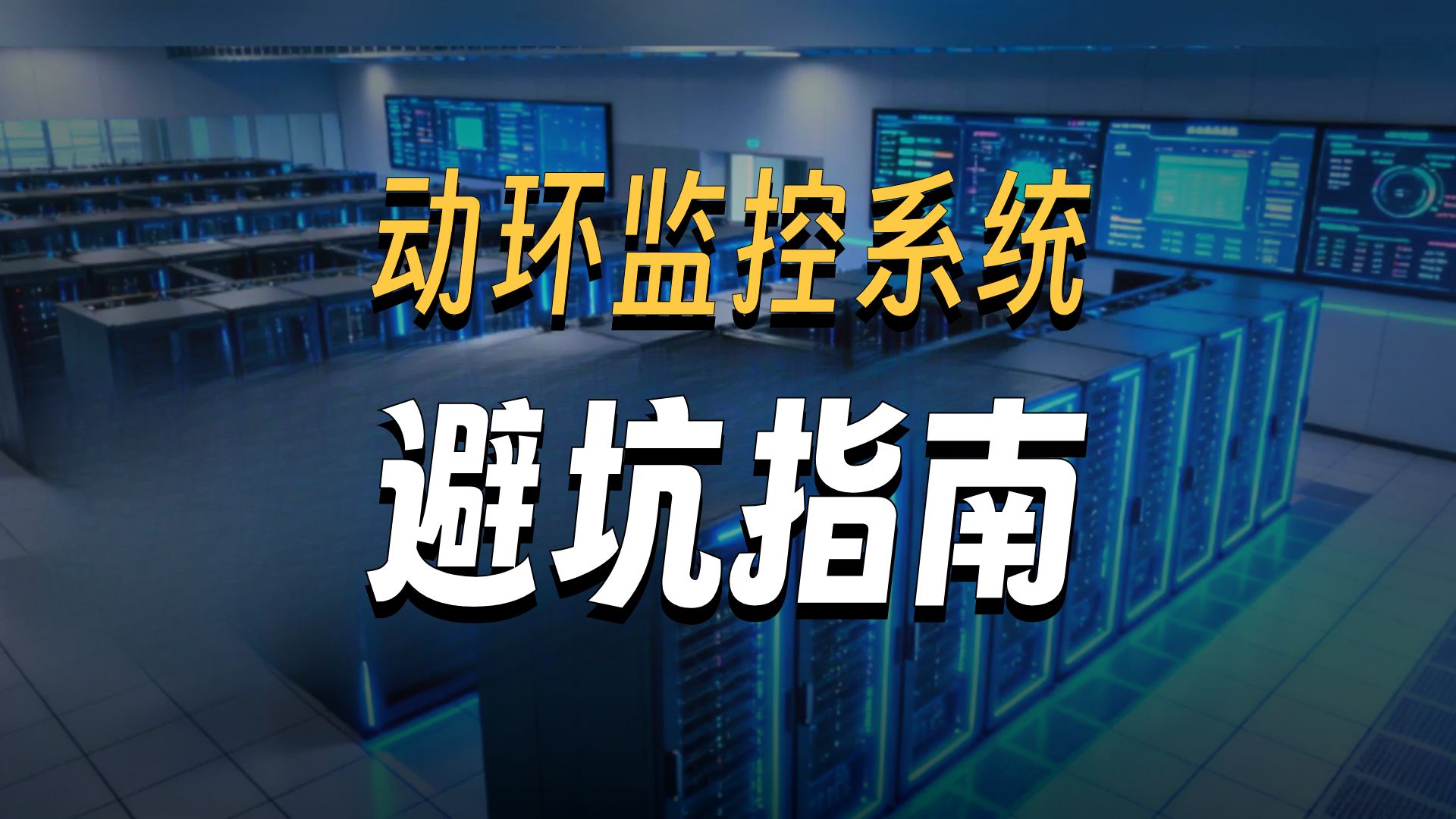 差异太大了!动环监控系统价格多少