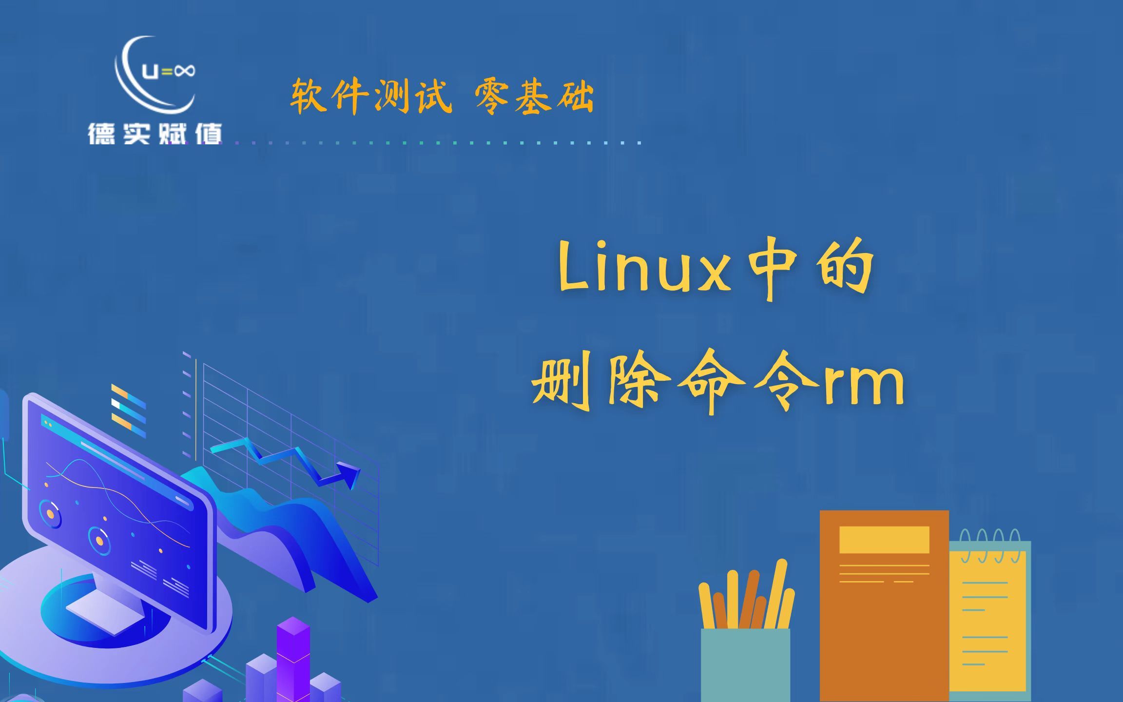 Linux中的删除命令rm