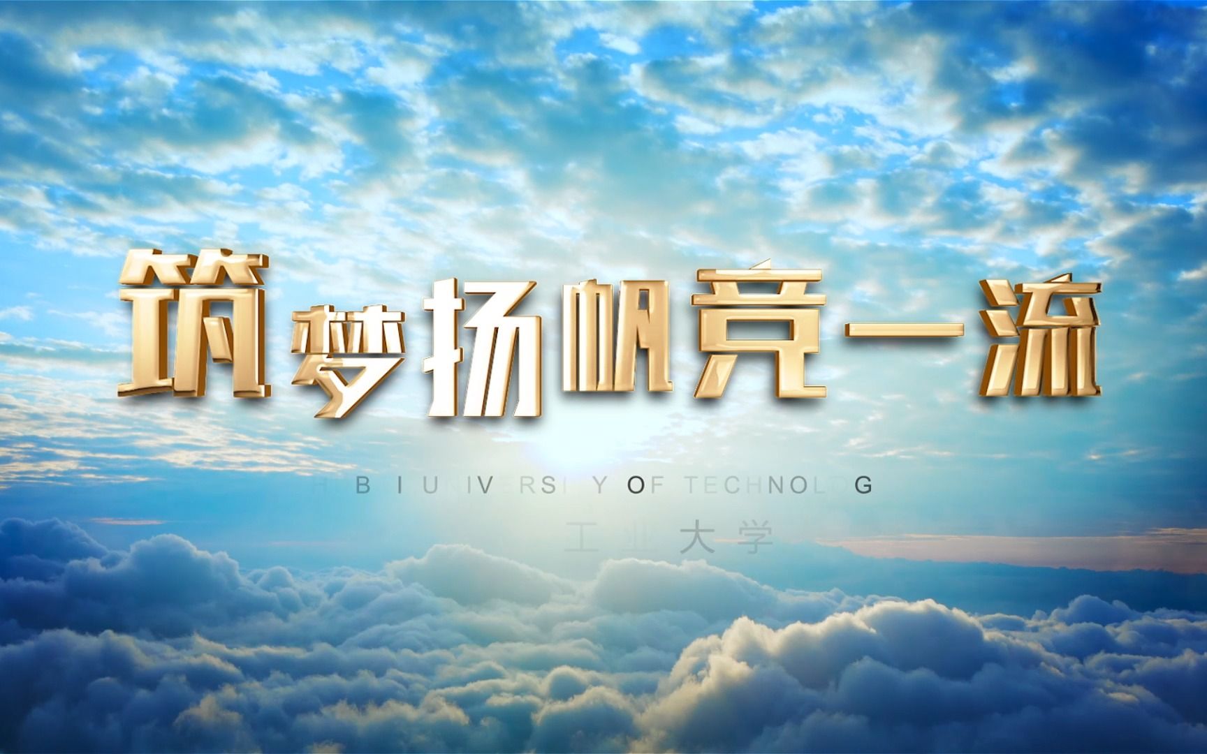 学校形象宣传片《筑梦扬帆竞一流》