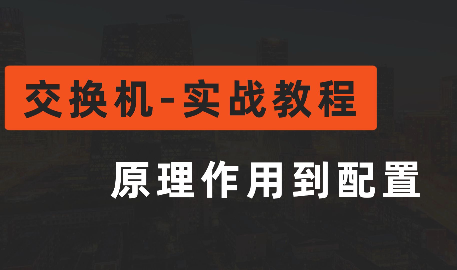 ...工程师教程】交换机/二层交换机/三层交换机原理配置实战,附命令大全!