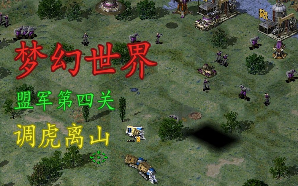尤里复仇任务 梦幻世界 盟军第四关 调虎离山
