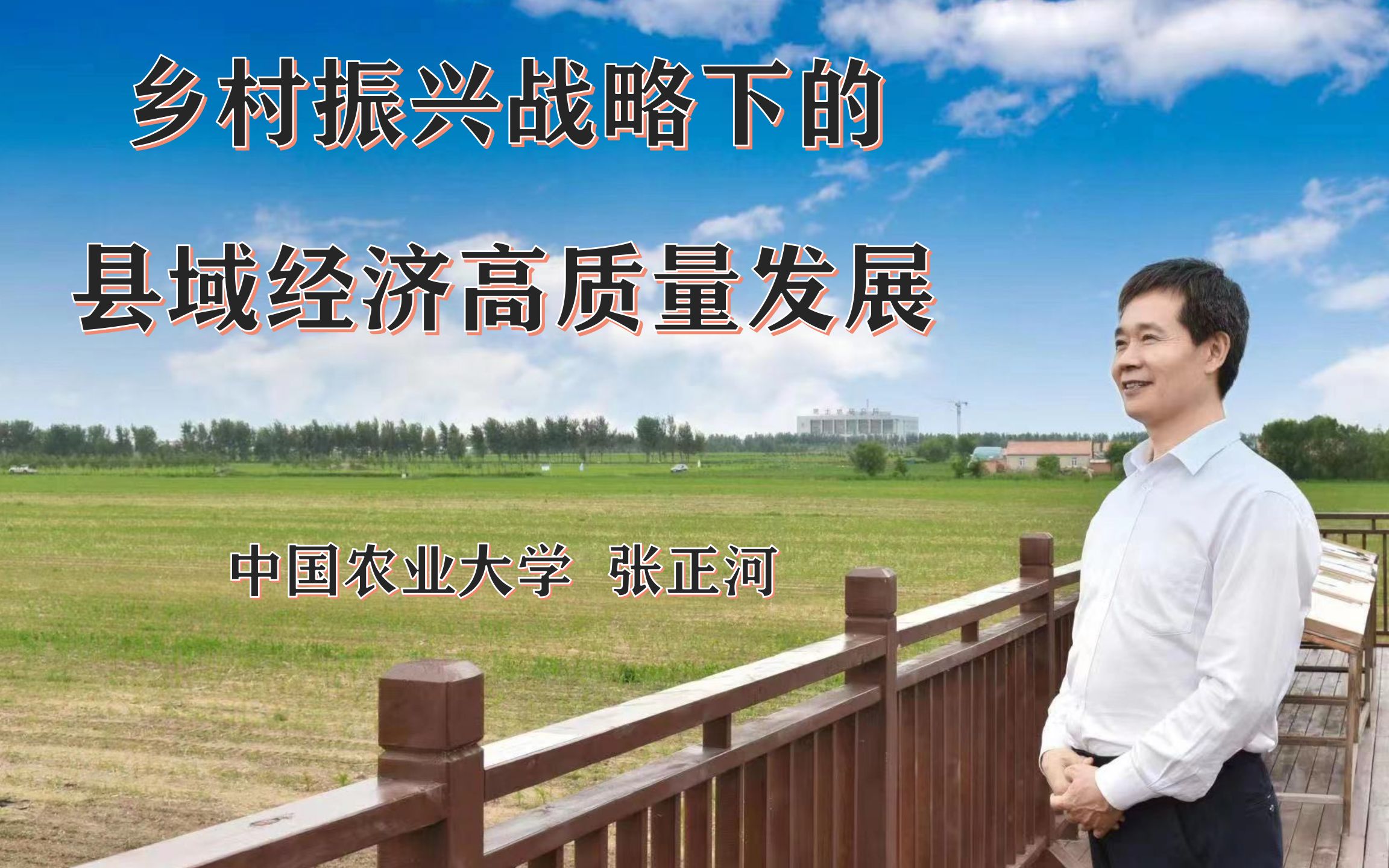 乡村振兴战略下的县域经济高质量发展(中)