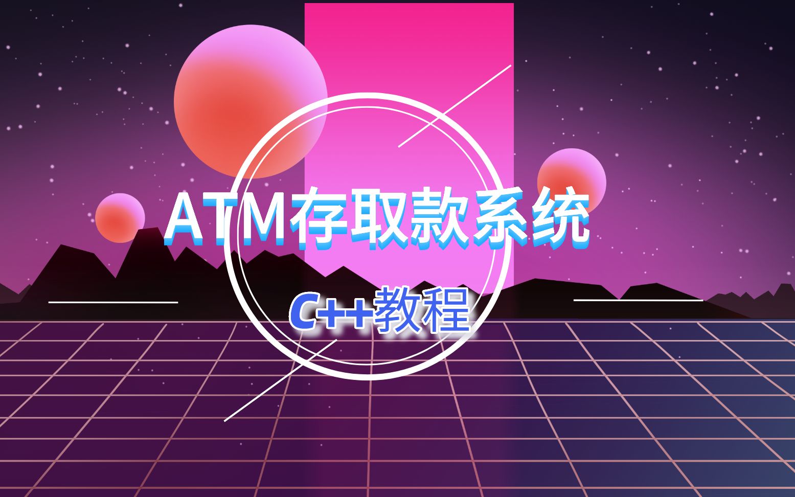 用C++制作的ATM取款系统,你造了吗?