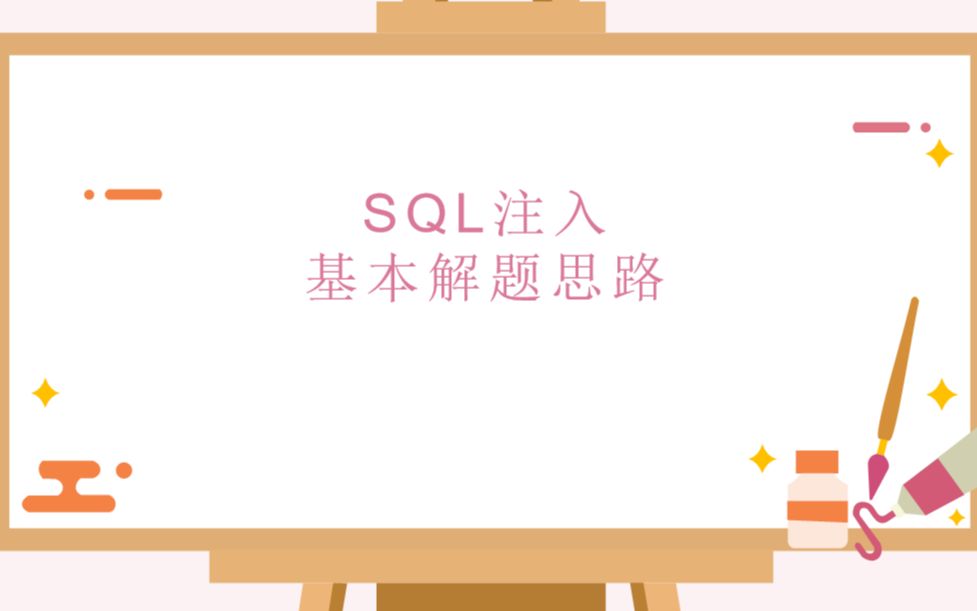 CTF之SQL注入解题思路
