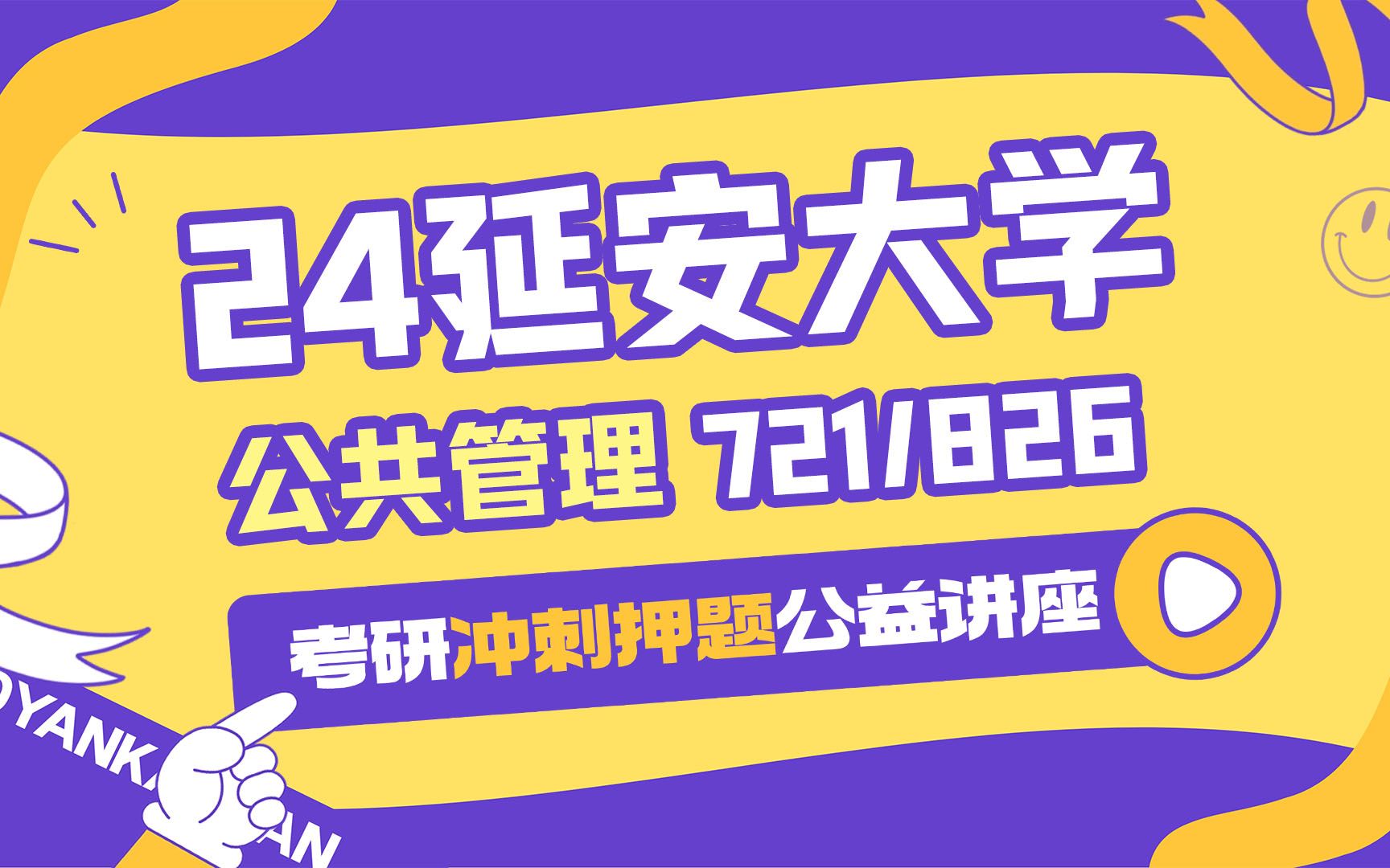 24延安大学公共管理考研-24延安大学公管考研-721行政管理学概论-...