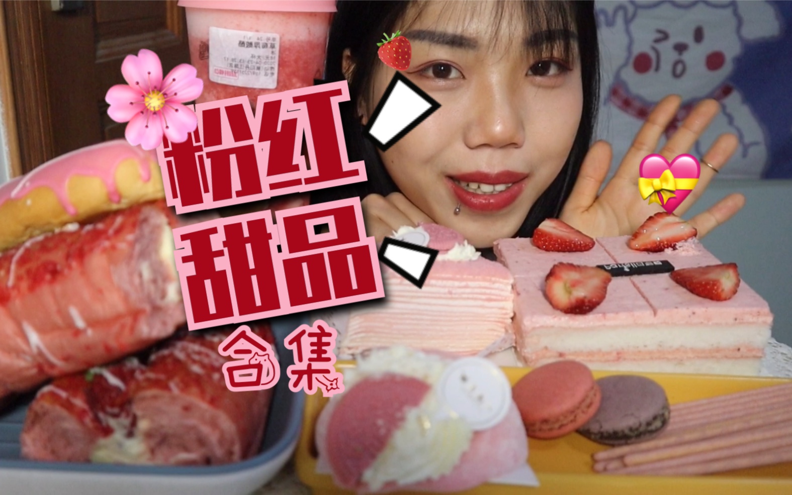 少女猛男都要吃粉色甜品^ ^樱花千层/冰淇淋雪媚娘/草莓厚酸酪/马卡龙/...