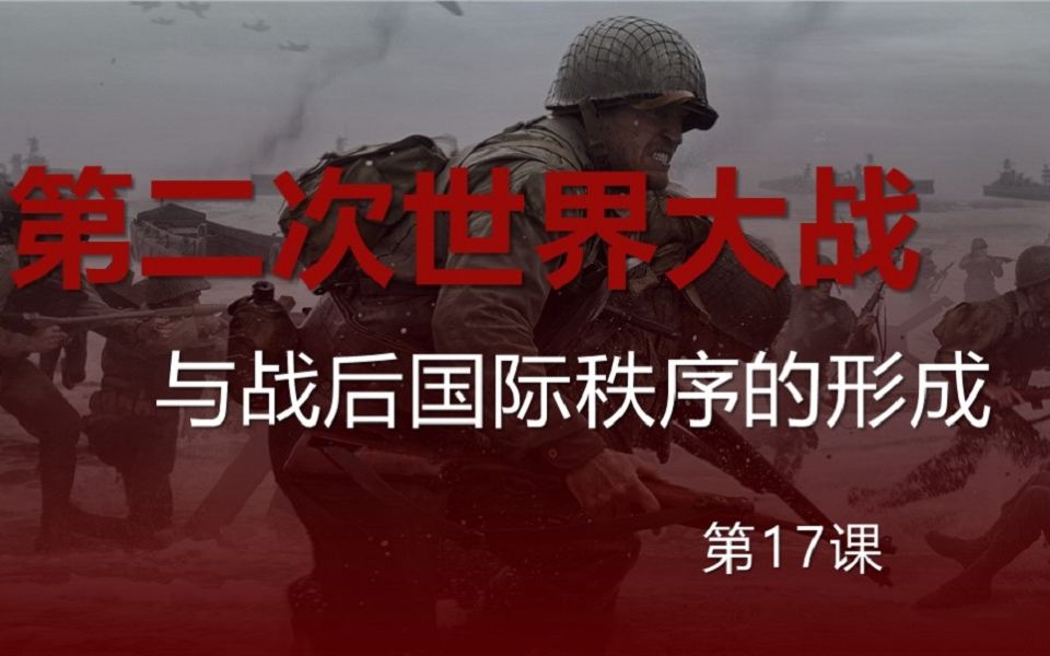 《第二次世界大战与战后国际秩序的形成》历史课件ppt