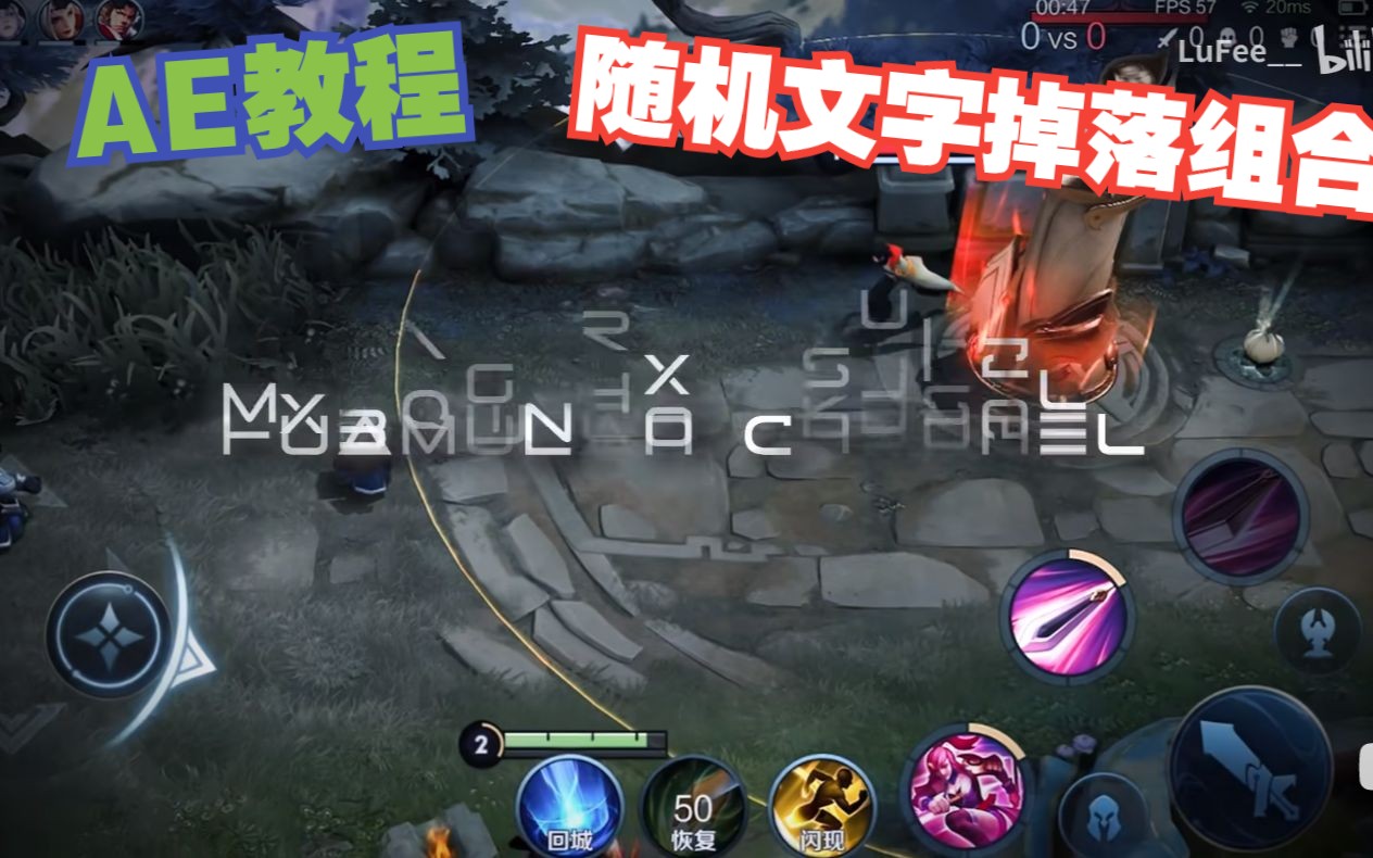 【AE教程】王者荣耀随机文字掉落组合