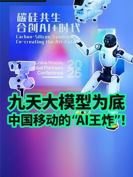 九天大模型为基,"移动+N"全景布局,引爆10亿终端AI狂欢。