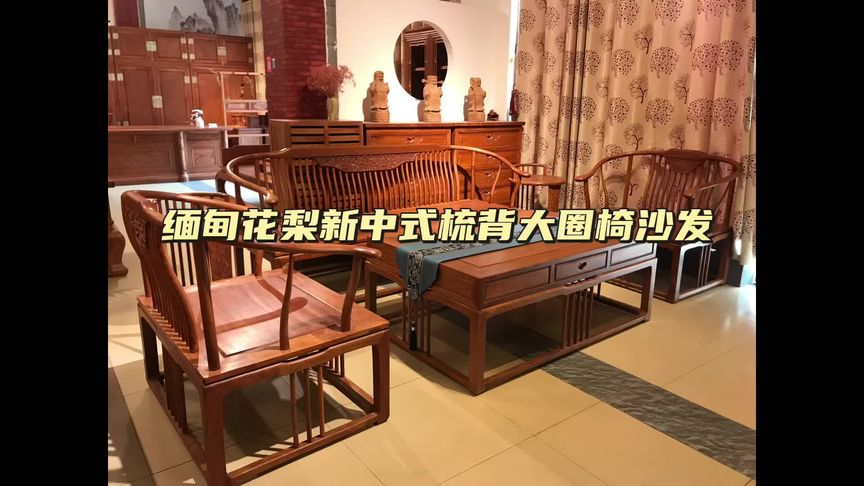 缅甸花梨米新中式梳背大圈椅沙发6件套 #红木家具 #现场实拍