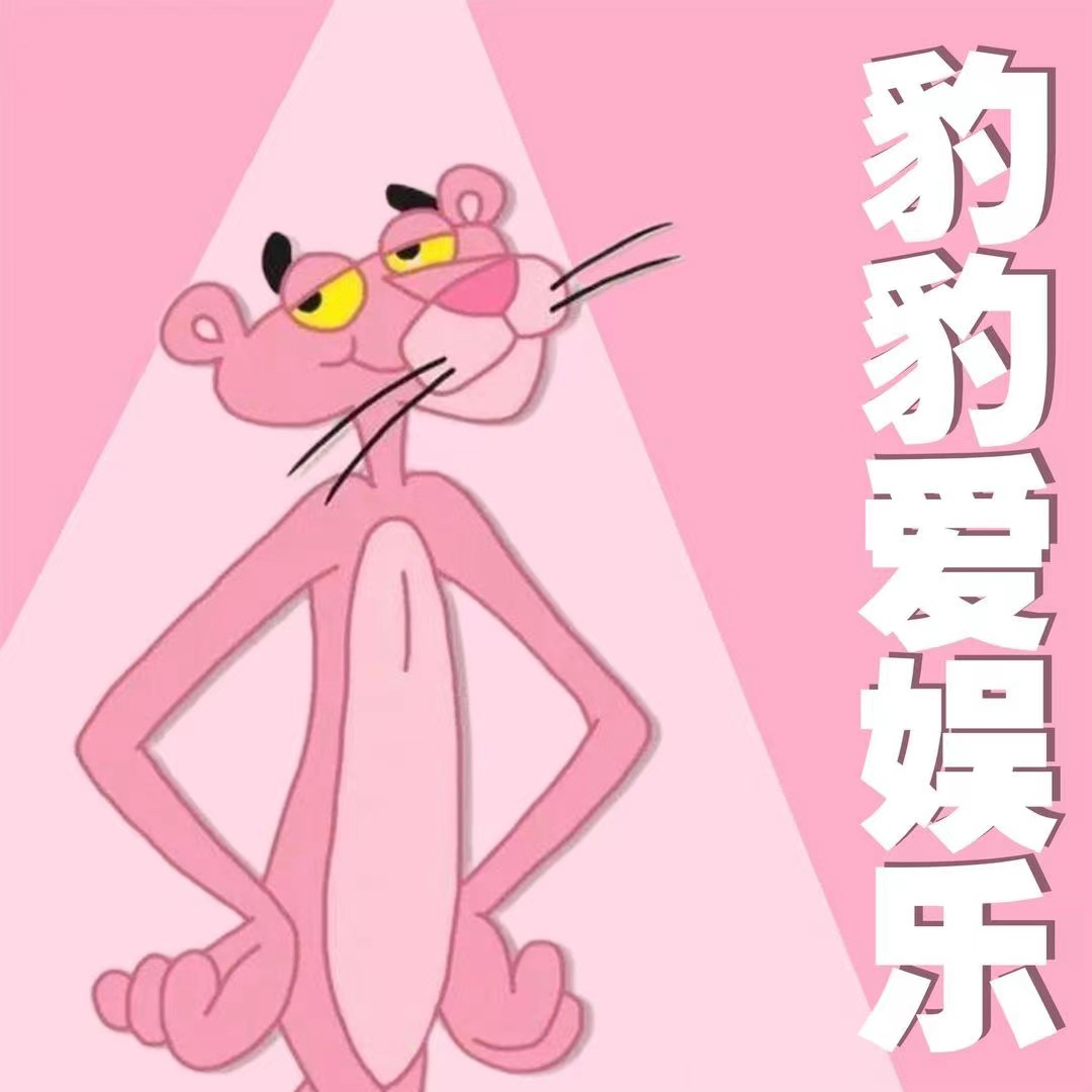 豹豹爱娱乐 