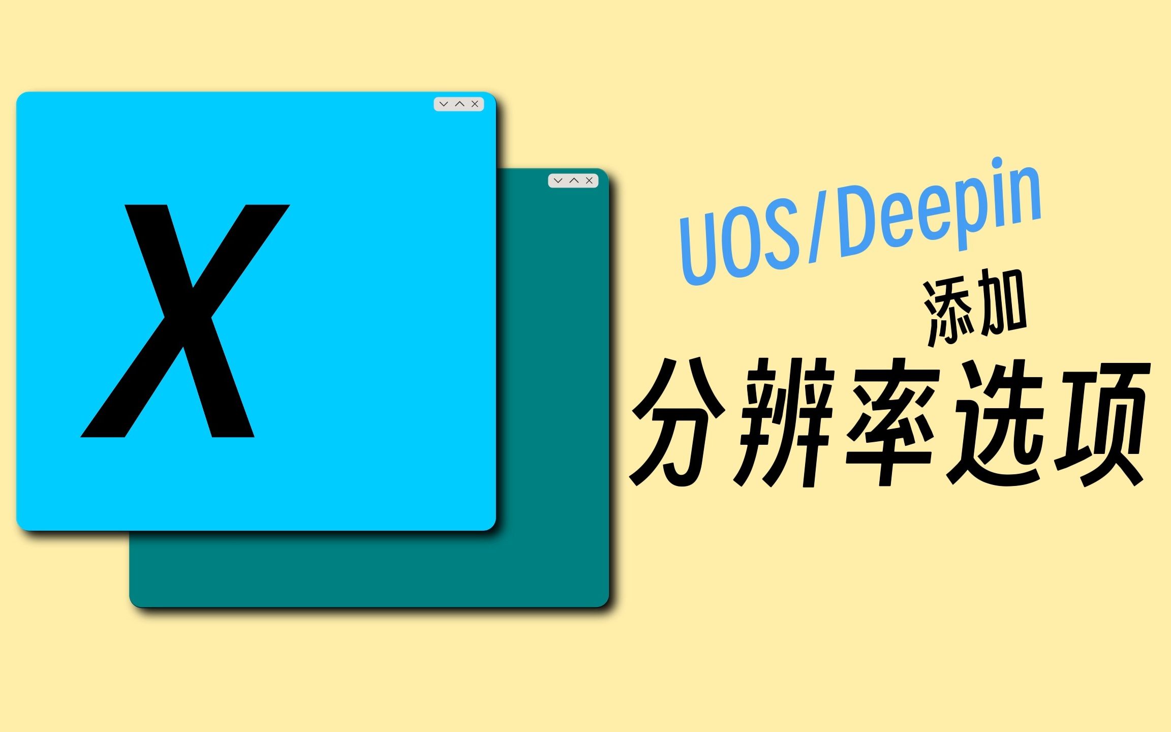 为UOS/Deepin手动添加分辨率||让linux系统在720P显示器上输出4K画面