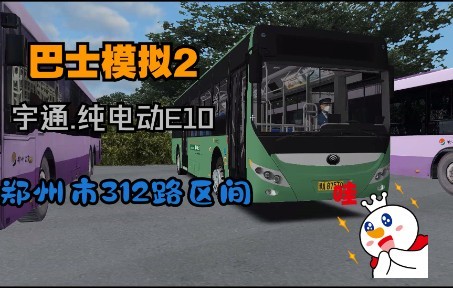 巴士模拟2:驾驶宇通纯电动E10行驶在郑州市312路区间