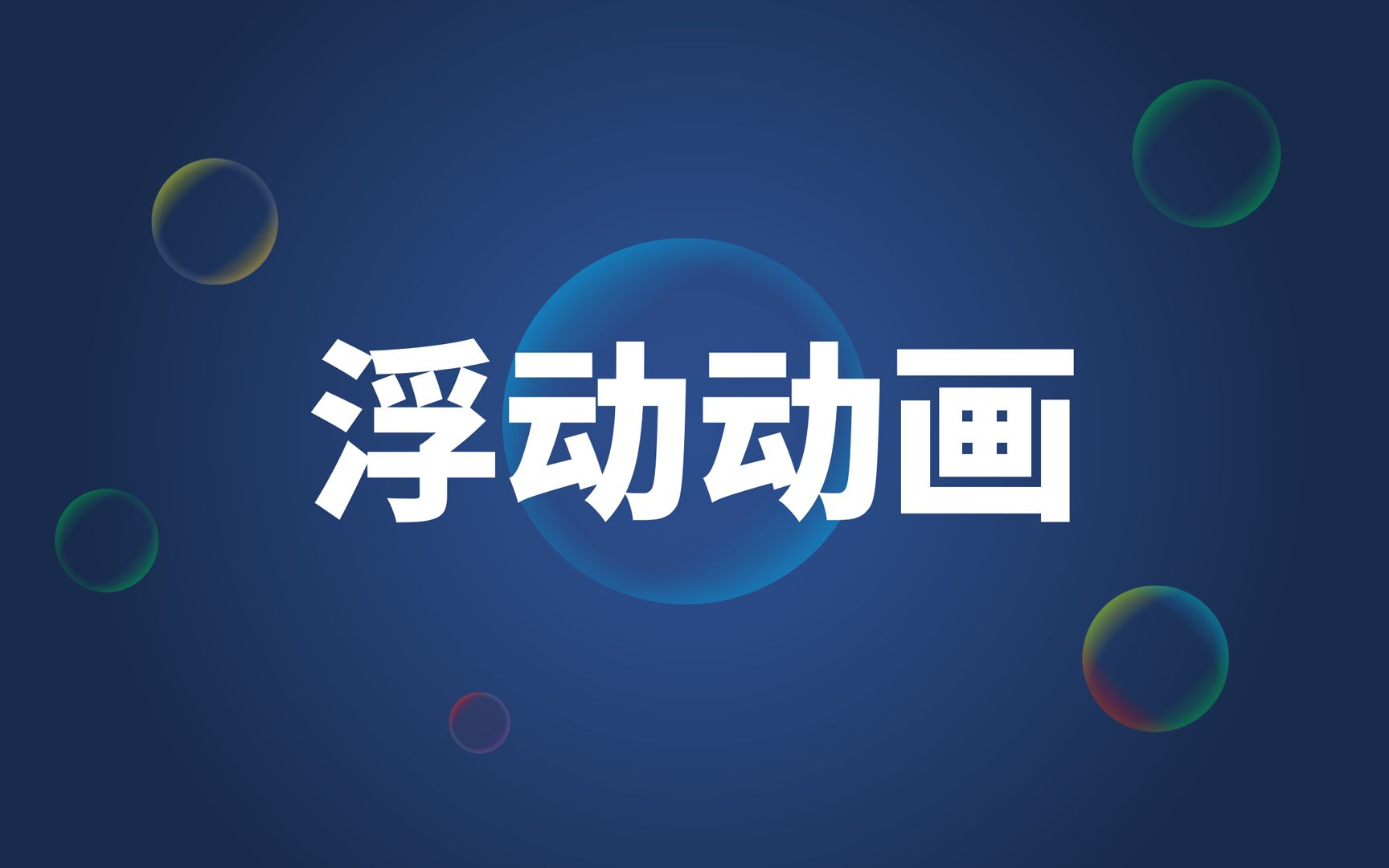 PPT中一直不停浮动的动画怎么做?掌握这个技巧,1分钟就能设置好