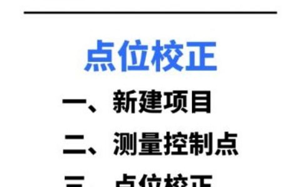 千寻位置RTK测呗APP教程--点位校正