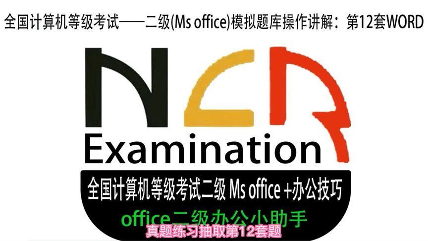 全国计算机等级考试——二级(Ms office)第12套WORD操作讲解视频