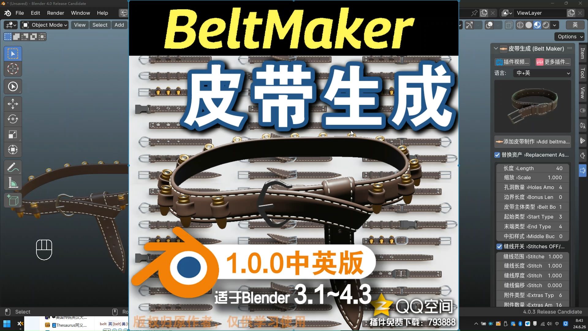 ߩ�皮带生成 (Belt Maker 中英对照版)Blender插件免费下载